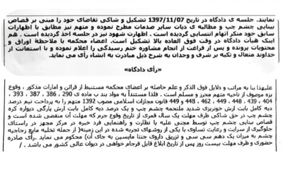 حقوق بشر ایران | مقاله: فوری: احتمال اجرای حکم کور کردن چشم یک معترض در ...