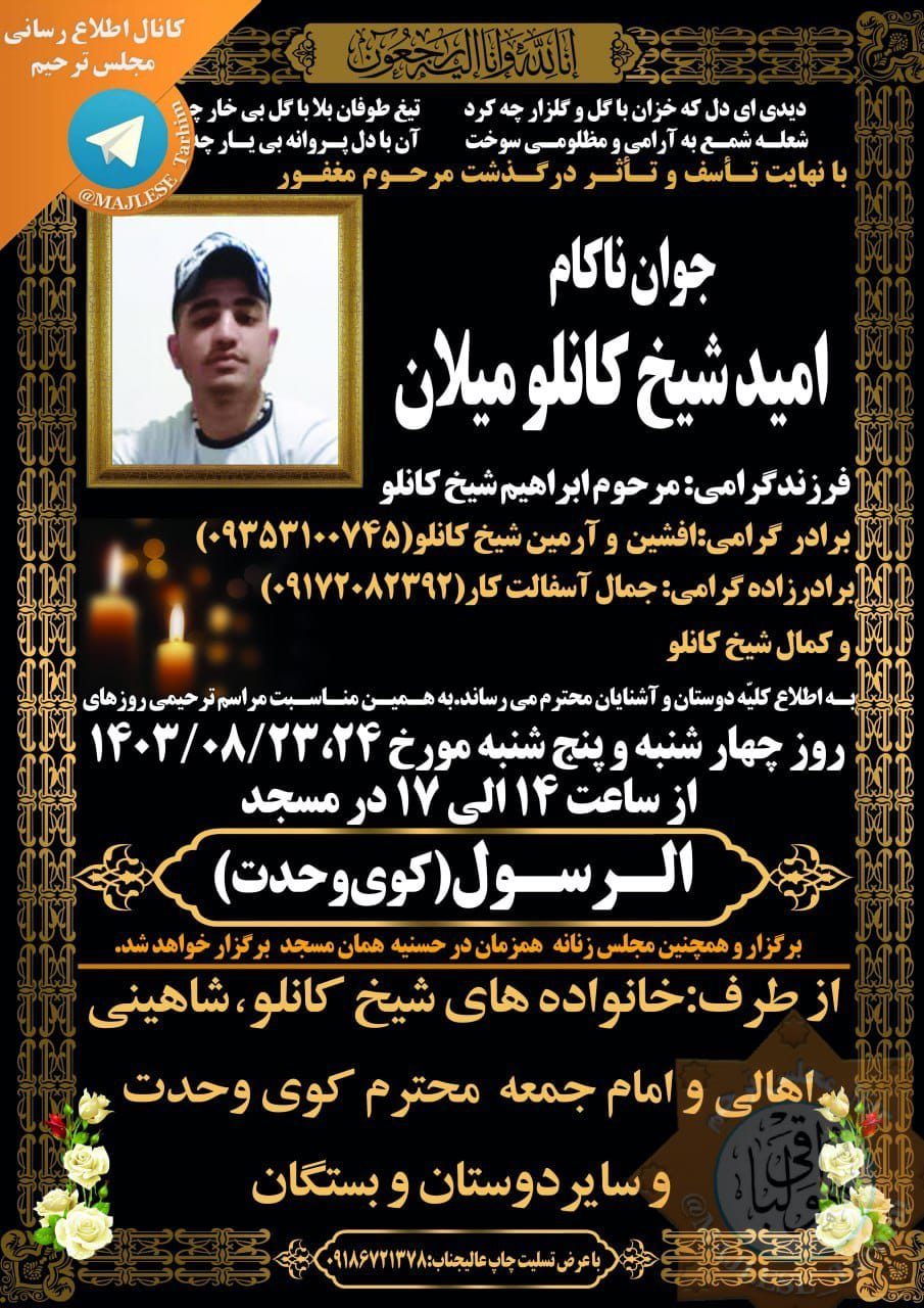 حقوق بشر ایران | مقاله: امید شیخ‌کانلو میلان در ارومیه اعدام شد