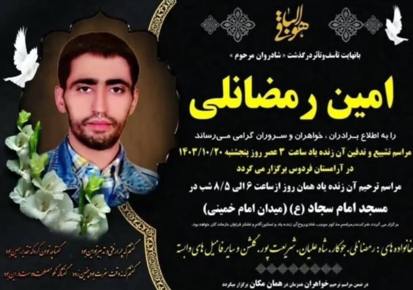 حقوق بشر ایران | مقاله: امین رمضانلی در کرمان اعدام شد